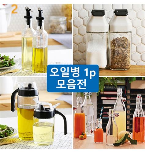 오일병모음 소스병 간장병 유리양념병 스윙병 유리용기 더치병 시노글라스 보르미올리 원터치 티몬