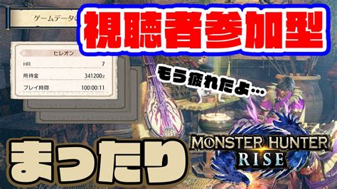 【モンハンライズ】ヌシリオレイアとヌシタマミツネに視聴者と挑む【百竜夜行】 モンハンライズ 攻略動画まとめ【初心者必見】