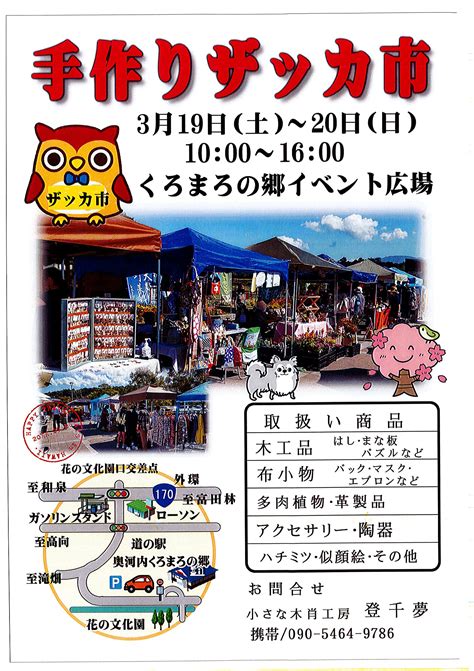 奥河内くろまろの郷 手作りザッカ市 0319 0320