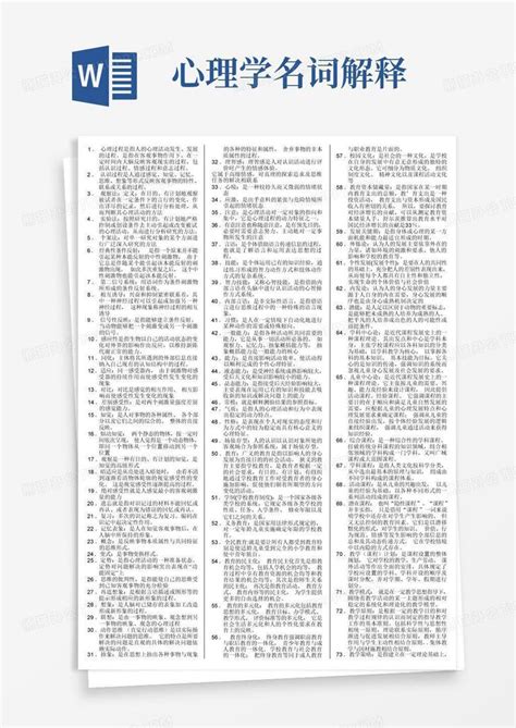 心理学名词解释word模板下载编号lkrzjxjo熊猫办公