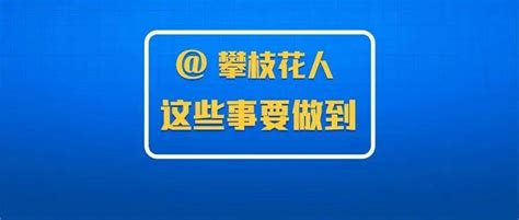 攀枝花人：这些事要做到！防控疫情工作