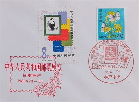 Fdc日本郵趣協会中華人民共和国切手展40円コイル普通切手8分中国切手初日印神戸中央記念印解説書無し1981年4月29日初日