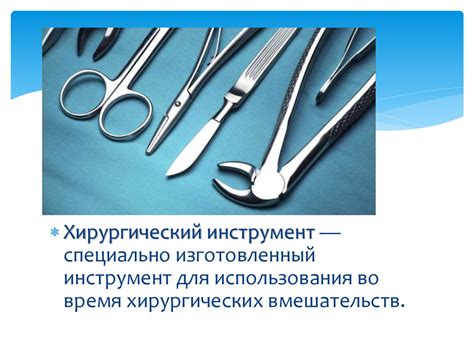 Хирургические инструменты презентация онлайн