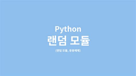 Python 랜덤 모듈