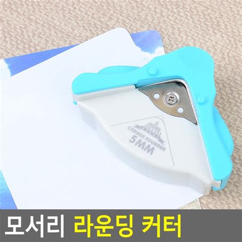 모서리 라운딩 커터 라운딩커터 코너커터기 코너라운드커터 미니코너커터기 다이소 Ssgcom