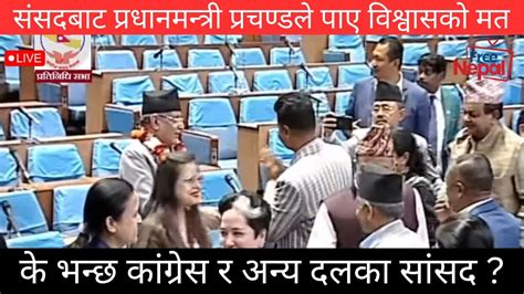 🔴 Live संसदबाट प्रधानमन्त्री प्रचण्डले पाए विश्वासको मत के भन्छन