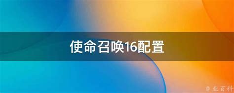 使命召唤16配置 业百科
