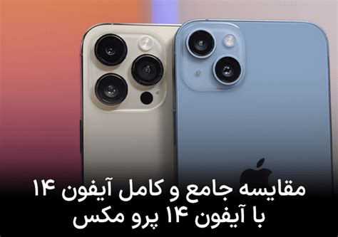 مقایسه جامع آیفون ۱۴ با آیفون ۱۴ پرو مکس