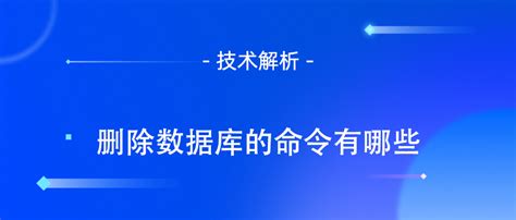 删除数据库的命令有哪些
