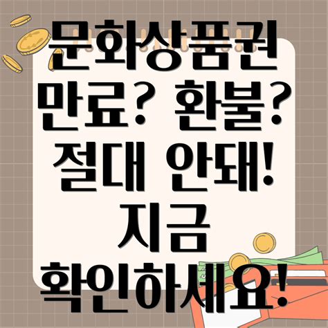 문화상품권 만료 환불 불가능 절대 놓쳐서는 안 될 중요 정보와 예방법