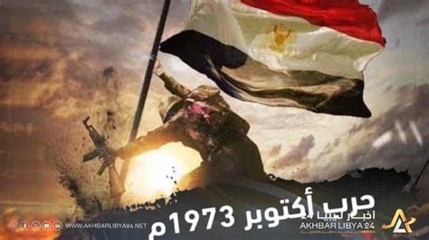 حرب أكتوبر الانتصار العربي العظيم وتحرير سيناء بالكامل أخبار ليبيا 24