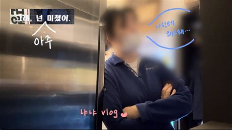 일상 Vlog 뭐 이런 사람만 내 인생에 들어와 Youtube