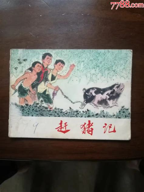 赶猪记连环画小人书图片欣赏收藏价格7788连环画
