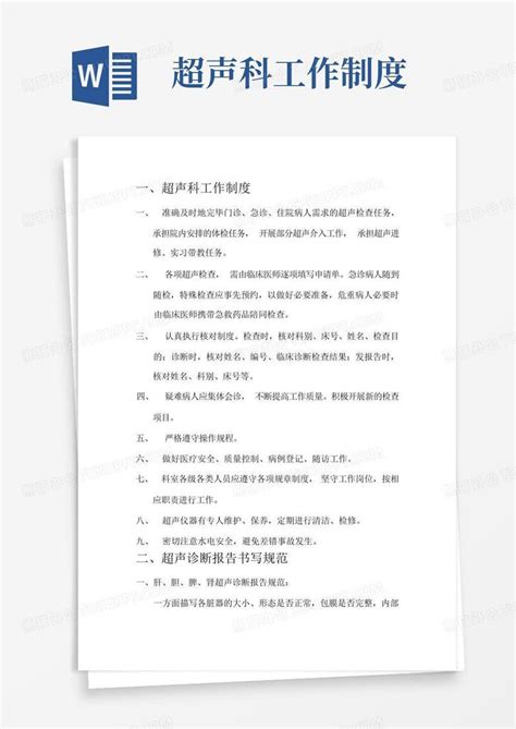 超声科工作制度word模板下载编号laaxkvvo熊猫办公