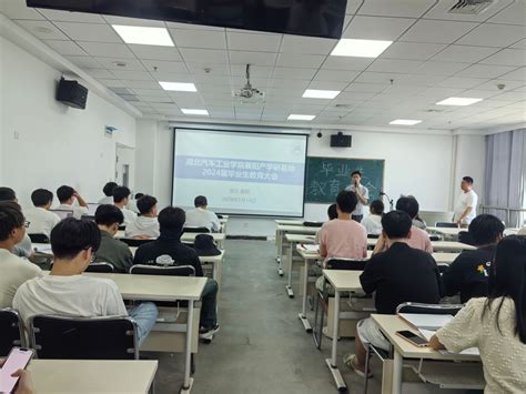 砥砺前行，开创未来，襄阳产学研基地召开2024届毕业生毕业教育大会 湖北汽车工业学院襄阳产学研基地