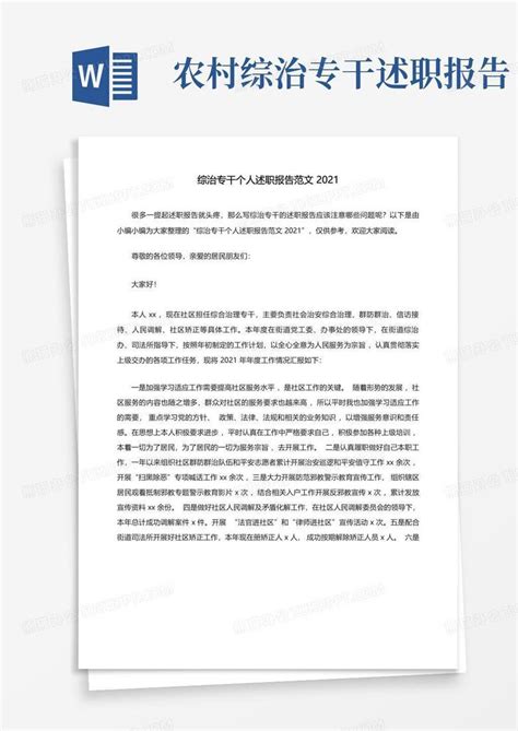 综治专干个人述职报告范文2021Word模板下载 编号lnbxzvwk 熊猫办公