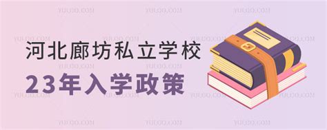 2023年河北廊坊私立学校幼升小、小升初入学政策发布！ 育路私立学校招生网