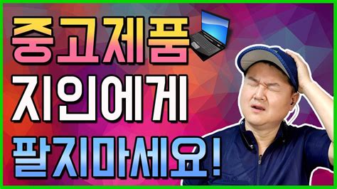 사용하던 노트북컴퓨터스마트폰을 가까운 지인에게 판매하면 생기는일 ㅋㅋ Youtube