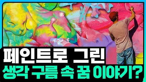 아이들의 생각 구름 속 꿈 이야기 선린애육원 벽화 Youtube