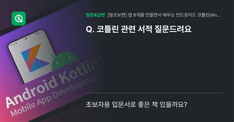 코틀린 관련 서적 질문드려요 인프런 커뮤니티 질문and답변