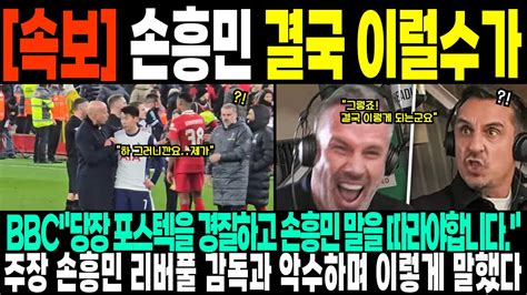 속보 주장 손흥민 한마디에 결국 모든게 결정됐다 결국 참다 못해 터져버린 토트넘 선수단 포스텍 감독 결국 이렇게 됐다