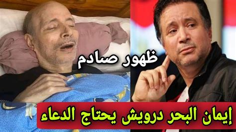 الفنان إيمان البحر درويش في حاله حىرجه Youtube