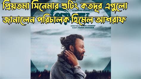 প্রিয়তমা সিনেমার শুটিং কত দূর এগুলো জানালেন পরিচালক হিমেল আশরাফ