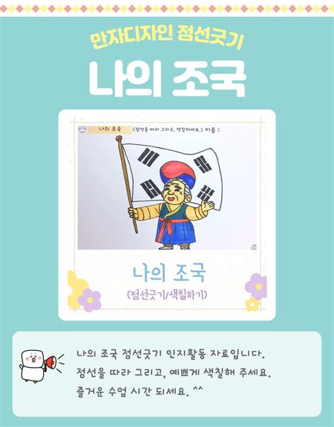 만자디자인 현충일 [인지활동] 나의 조국 점선긋기 색칠하기 유치원 어린이집 요양시설 미술 활동지