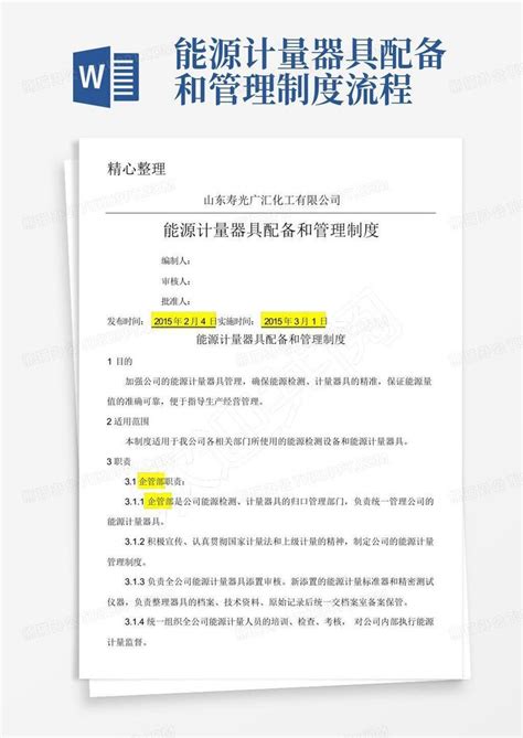 能源计量器具配备和管理制度流程word模板下载 编号qwakangk 熊猫办公