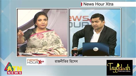 রাজনীতির হিসেব সুভাষ সিংহ রায় অ্যাডভোকেট ফারজানা শারমিন পুতুল News Hour Xtra December