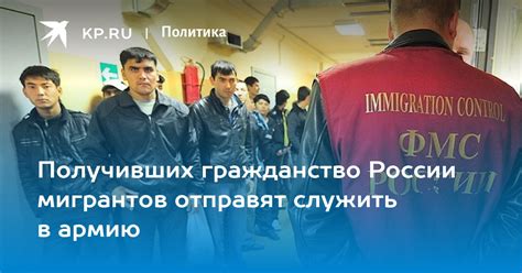 Получивших гражданство России мигрантов отправят служить в армию Kp Ru