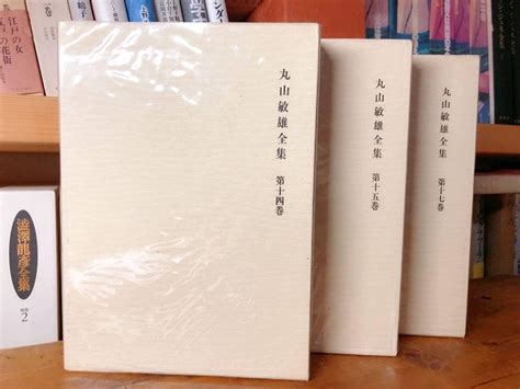 Jp 丸山敏雄全集3冊 第十四巻 第十五巻 第十七巻 哲学／論理学／倫理研究所／万人幸福の栞 おもちゃ