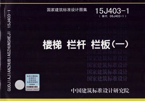 15j403 1 楼梯 栏杆 栏板土木在线