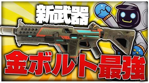 【apex Legends】次世代最強武器は金のボルト！？r99より強いサブマシンガンが遂に登場【エーペックスレジェンズ】 Youtube