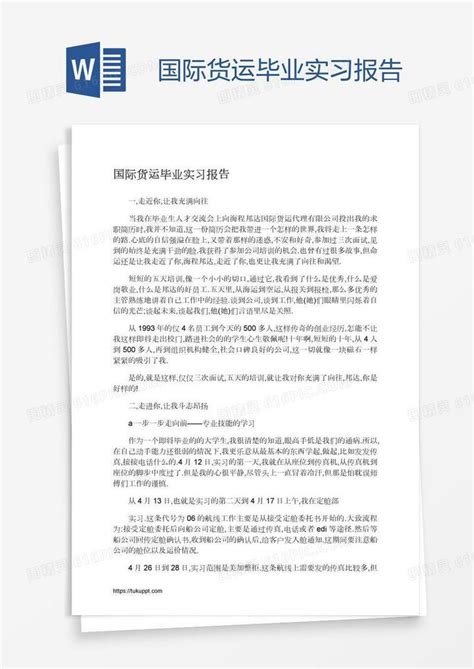国际货运毕业实习报告word模板免费下载编号z02ae5wx1图精灵
