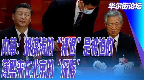内幕：胡锦涛的“裸退”是被迫的；薄熙来在北京的‘深喉｜华尔街读书 Youtube