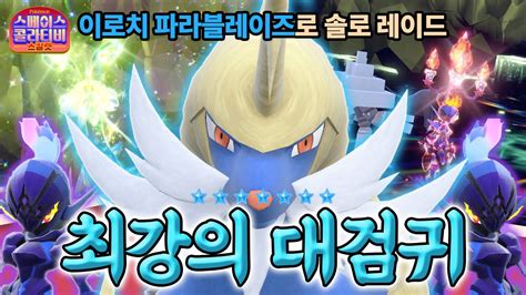 [포켓몬sv] 최강의 대검귀 레이드 솔로 플레이 [포켓몬스터 스칼렛·바이올렛] Youtube