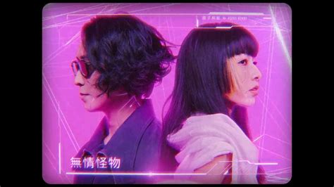 原子邦妮 2022 全新專輯《無情怪物》搶先聽 —— 在無情的世界裡不再流淚 Youtube