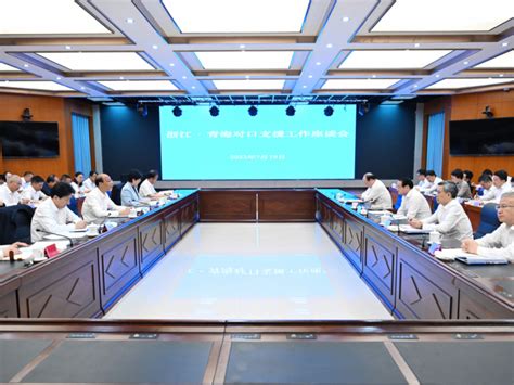 浙江省代表团赴青海对接对口支援工作 易炼红吴晓军出席有关活动