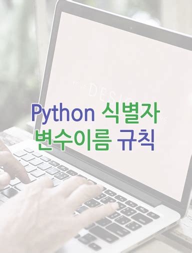 파이썬 python 의 식별자와 변수 이름 규칙