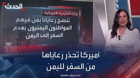 الخارجية الأميركية تحذر رعاياها من السفر إلى اليمن بسبب تهديدات أمنية