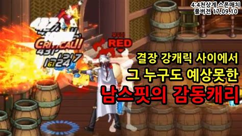 [던파]결장 강캐릭 사이에서 그 누구도 예상못한 남스핏의 감동캐리 [김현도팀vs안성호팀 4 4천상계스폰매치풀버전 17 09 10