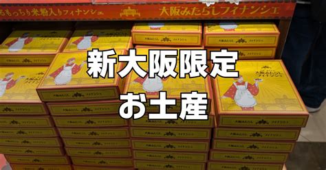 新大阪駅でしか買えないお土産。限定レアお菓子2025年7月最新