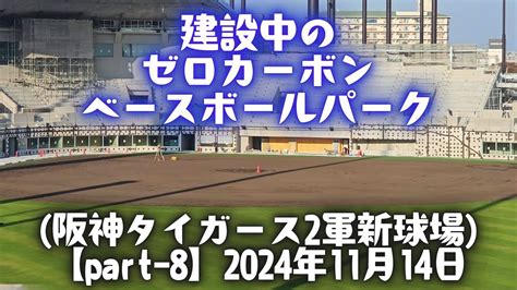 建設中の「ゼロカーボン ベースボールパーク」阪神タイガース 2軍新球場 【part 8】 2024年11月14日 阪神電車の車窓より