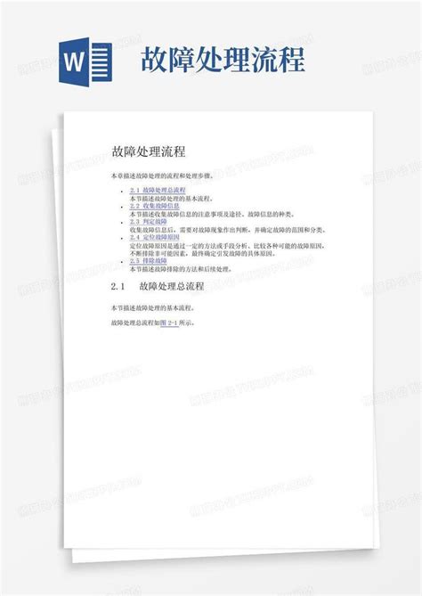 故障处理流程word模板下载 编号qzmzdvxy 熊猫办公