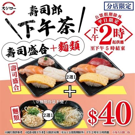 壽司郎首推 下午茶！40「壽司盛合」＋「麵食」 Jetso Today