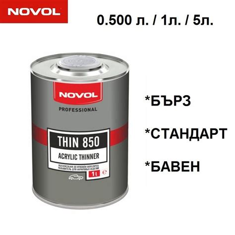 Акрилен разредител Novol Thin 850. Разредител за акрилни продукти.