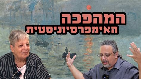 השפם של מונה ליזה פרק 1 אימפרסיוניזם Youtube