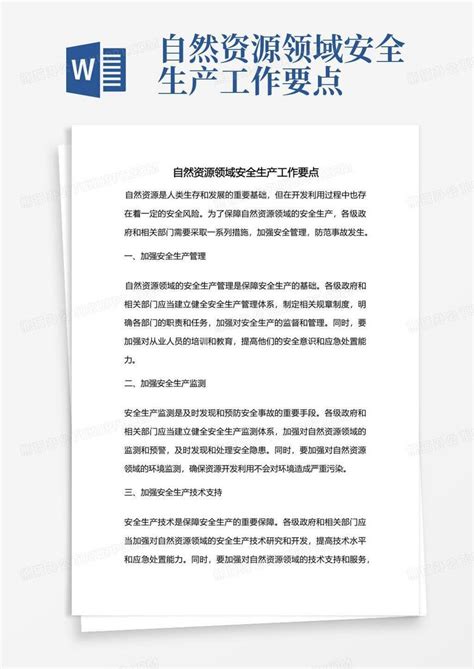 自然资源领域安全生产工作要点word模板下载编号qgrakgrz熊猫办公
