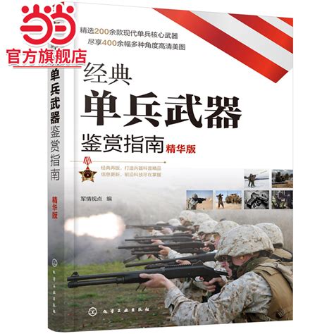 📚揭秘经典单兵武器！《经典单兵武器鉴赏指南》精华版震撼来袭！🚀 世界军事 淘宝好物网